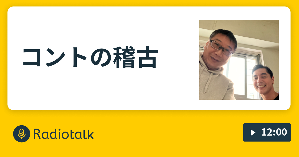 コントの稽古 - A太郎、柳雀の熱血暇つぶしトーク - Radiotalk(ラジオトーク)