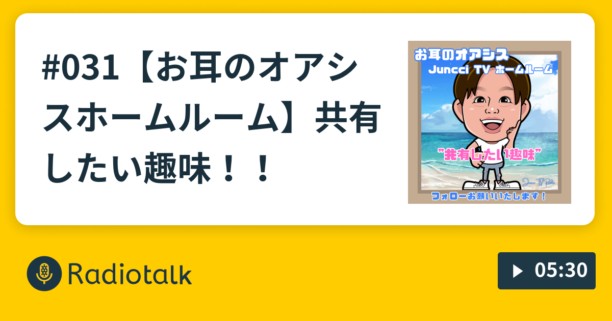#031【お耳のオアシス🏝️ホームルーム】共有したい趣味！！ - お耳のオアシス【Juncci TV ホームルーム】 - Radiotalk(ラジオトーク)