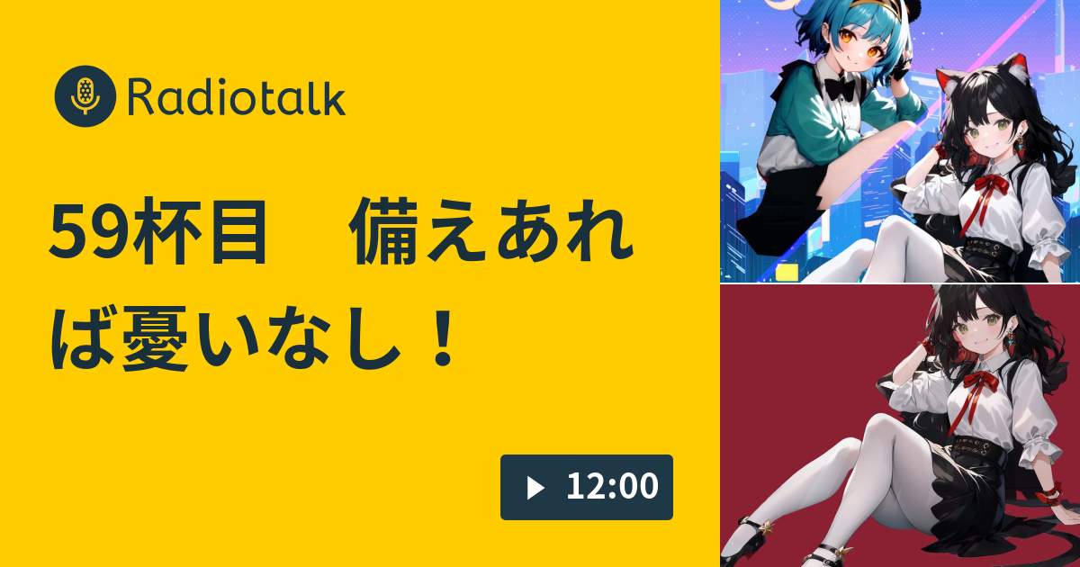 59杯目 備えあれば憂いなし！ - お酒とふたりごとの番組 - Radiotalk(ラジオトーク)