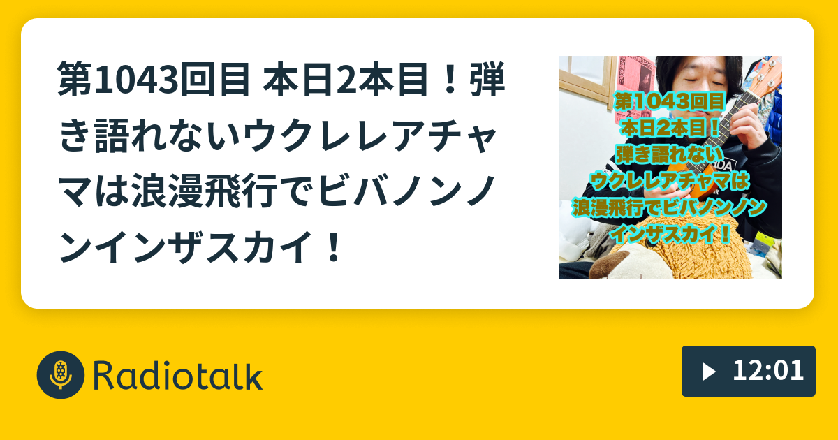 第1043回目 本日2本目！弾き語れないウクレレアチャマは浪漫飛行でビバノンノンインザスカイ！ - 黒子タクシー 太陽ト月ノ閑話 - Radiotalk(ラジオトーク)