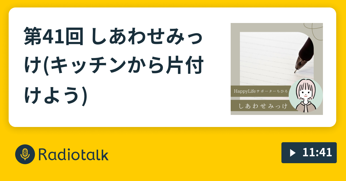 第41回 しあわせみっけ(キッチンから片付けよう) - しあわせみっけ🍀 - Radiotalk(ラジオトーク)