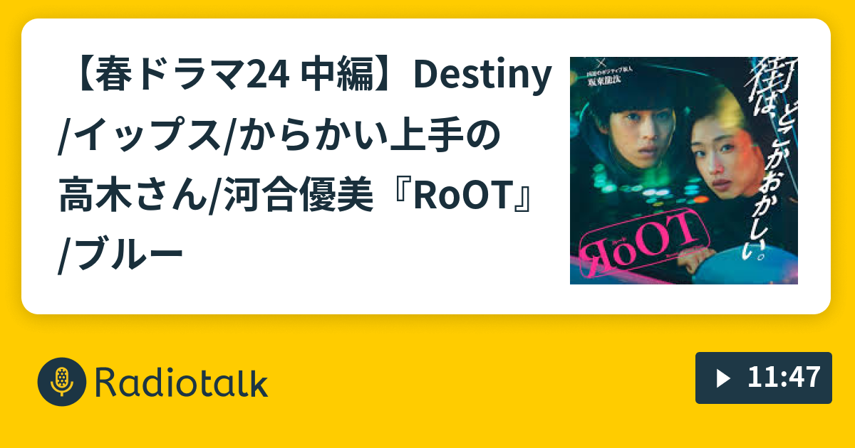 【春ドラマ’24 中編】Destiny/イップス/からかい上手の高木さん/河合優美『RoOT』/ブルーモーメント/キムタクBelieveなど！ - ドラマ談話室 - Radiotalk(ラジオトーク)