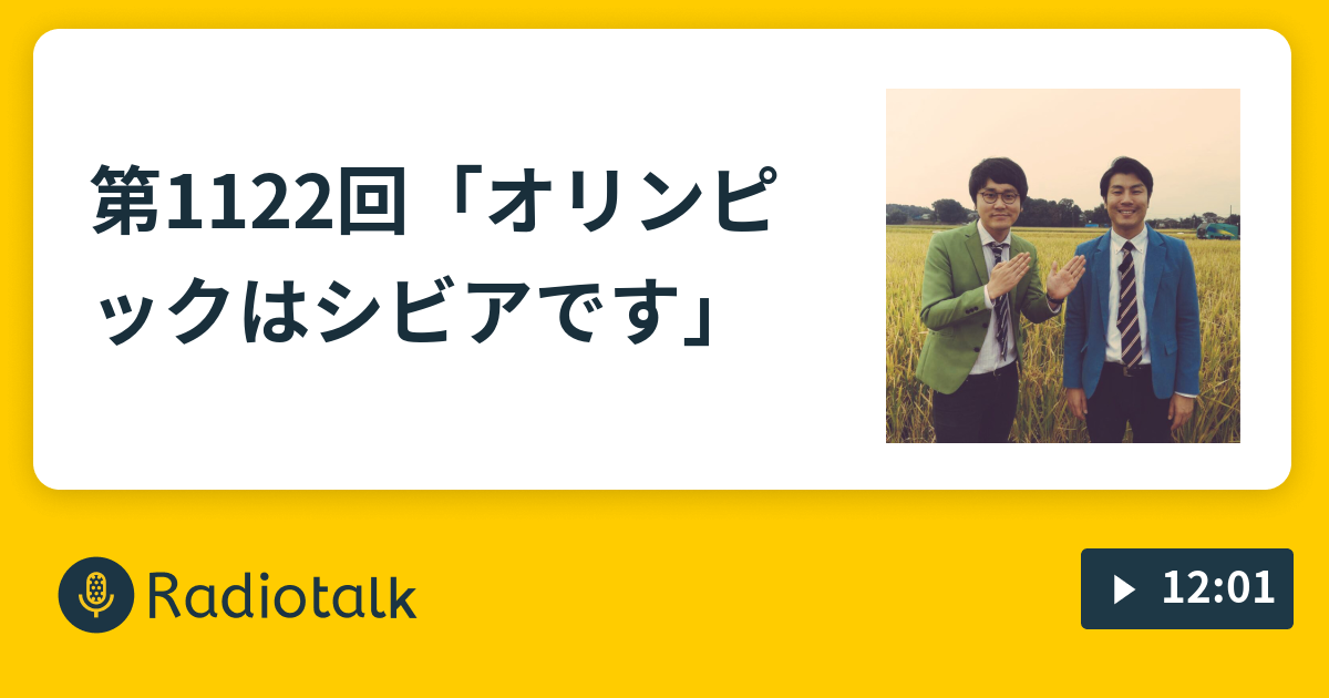 第1122回「オリンピックはシビアです」 - ぐりんぴーすの「まるごとバナナ」 - Radiotalk(ラジオトーク)