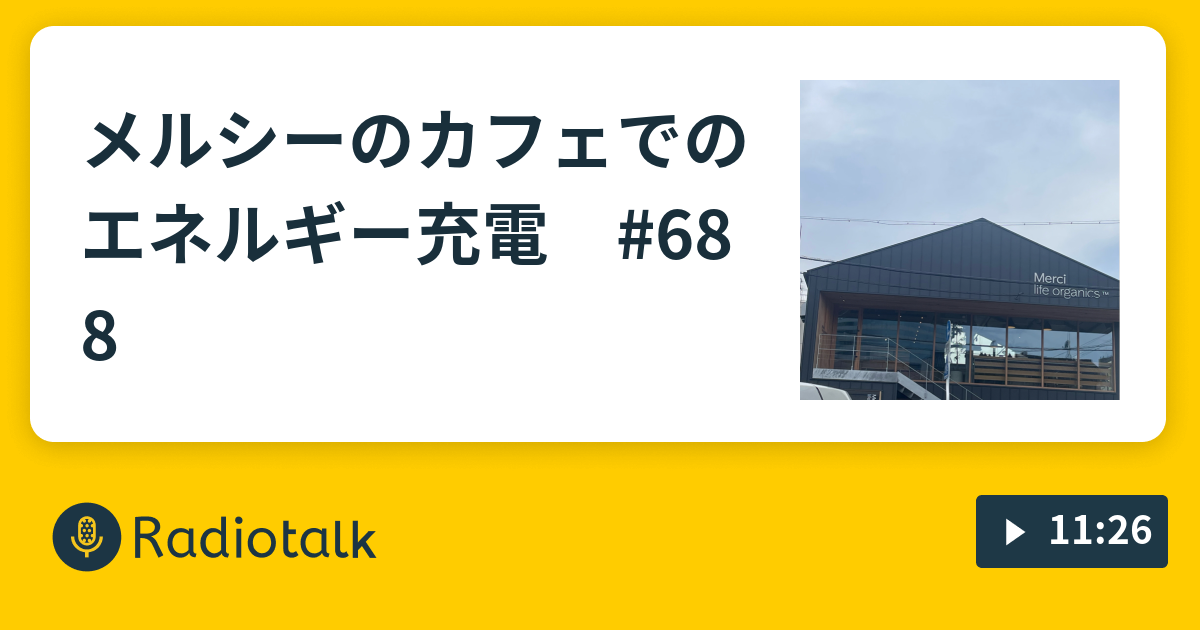 メルシーのカフェでのエネルギー充電 #688 - ami amour 21 ☆ シャンソン歌手あみのまったりトーク - Radiotalk(ラジオトーク)