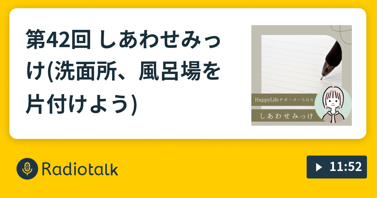 第42回 しあわせみっけ(洗面所、風呂場を片付けよう) - しあわせみっけ🍀 - Radiotalk(ラジオトーク)