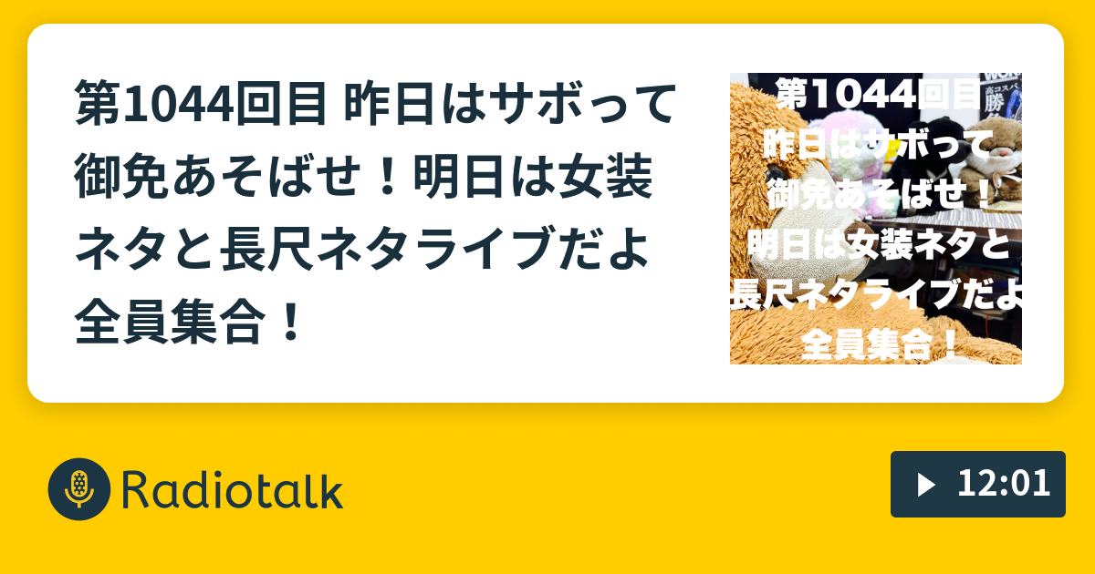 第1044回目 昨日はサボって御免あそばせ！明日は女装ネタと長尺ネタライブだよ全員集合！ - 黒子タクシー 太陽ト月ノ閑話 - Radiotalk(ラジオトーク)