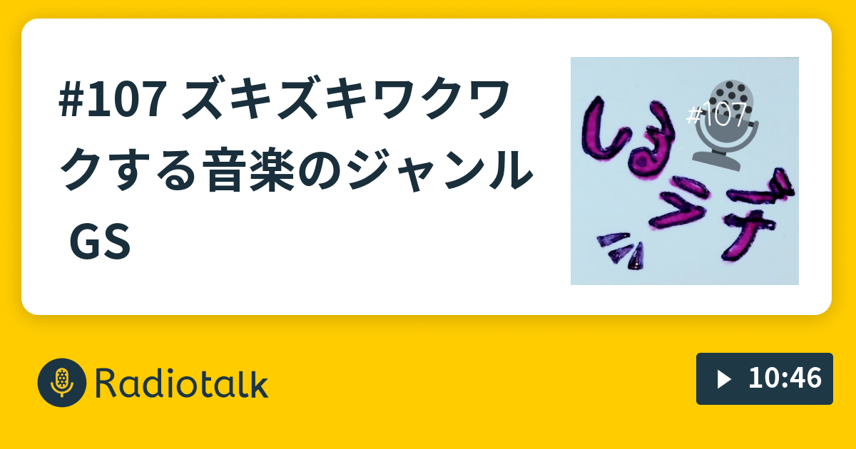 #107 ズキズキワクワクする音楽のジャンル GS - しるら｡的ラヂオ訳してしるラヂ｡ 訳すほど長くないだろうが - Radiotalk(ラジオトーク)