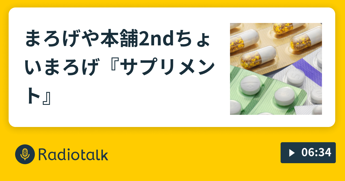 まろげや本舗2ndちょいまろげ『サプリメント』 - ⛩まろげ神社⛩ - Radiotalk(ラジオトーク)