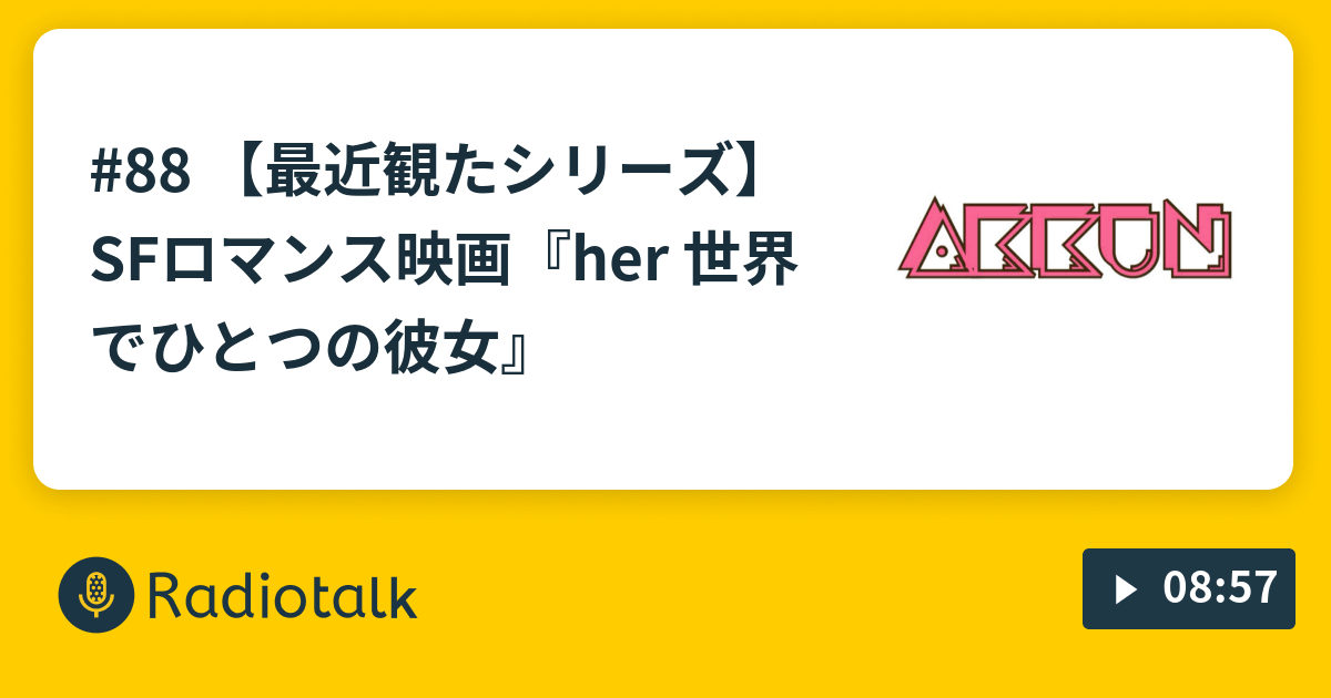 #88 【最近観たシリーズ】SFロマンス映画『her 世界でひとつの彼女』 - AKKUNラジオ「セラピストの日常」 - Radiotalk(ラジオトーク)
