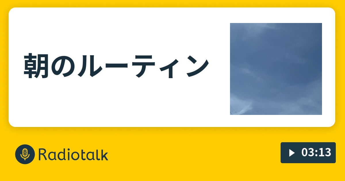 朝のルーティン② - 趣味の小箱(旧ASAMI'S ROOM) - Radiotalk(ラジオトーク)