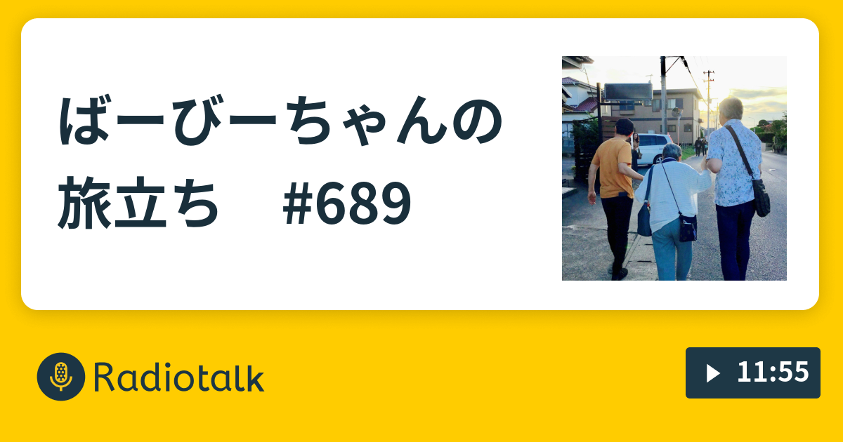 ばーびーちゃんの旅立ち #689 - ami amour 21 ☆ シャンソン歌手あみのまったりトーク - Radiotalk(ラジオトーク)