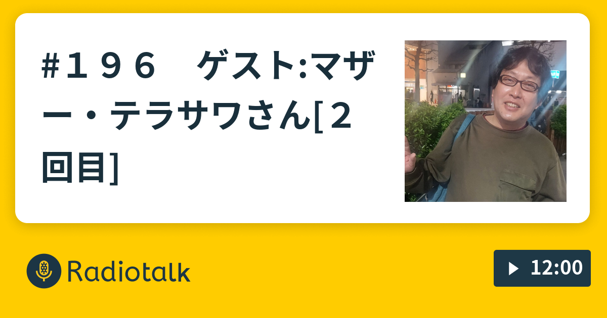 #196 ゲスト:マザー・テラサワさん[2回目] - チマタ・丸山れいやの非公式らじおとーく - Radiotalk(ラジオトーク)