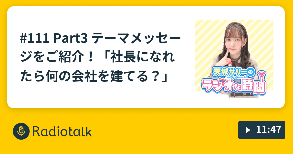 #111 Part3 テーマメッセージをご紹介！「社長になれたら何の会社を建てる？🏢」 - 天城サリーのラジオな時間 - Radiotalk(ラジオトーク)