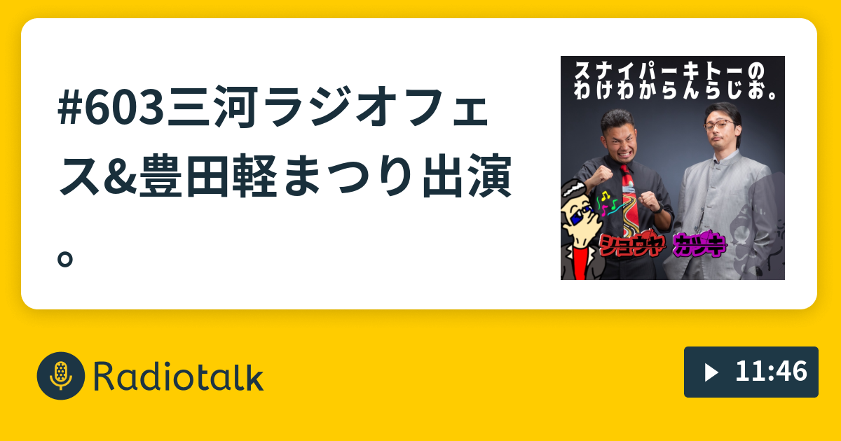 #603三河ラジオフェス&豊田軽まつり出演。 - スナイパーキトーのわけわからんらじお。 - Radiotalk(ラジオトーク)