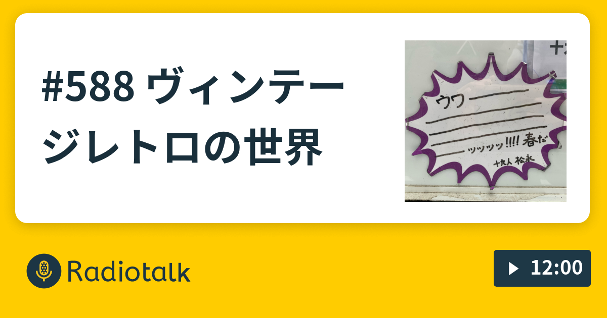 #588 ヴィンテージレトロの世界 - 必殺！十九人の3F無敵ラジオ - Radiotalk(ラジオトーク)