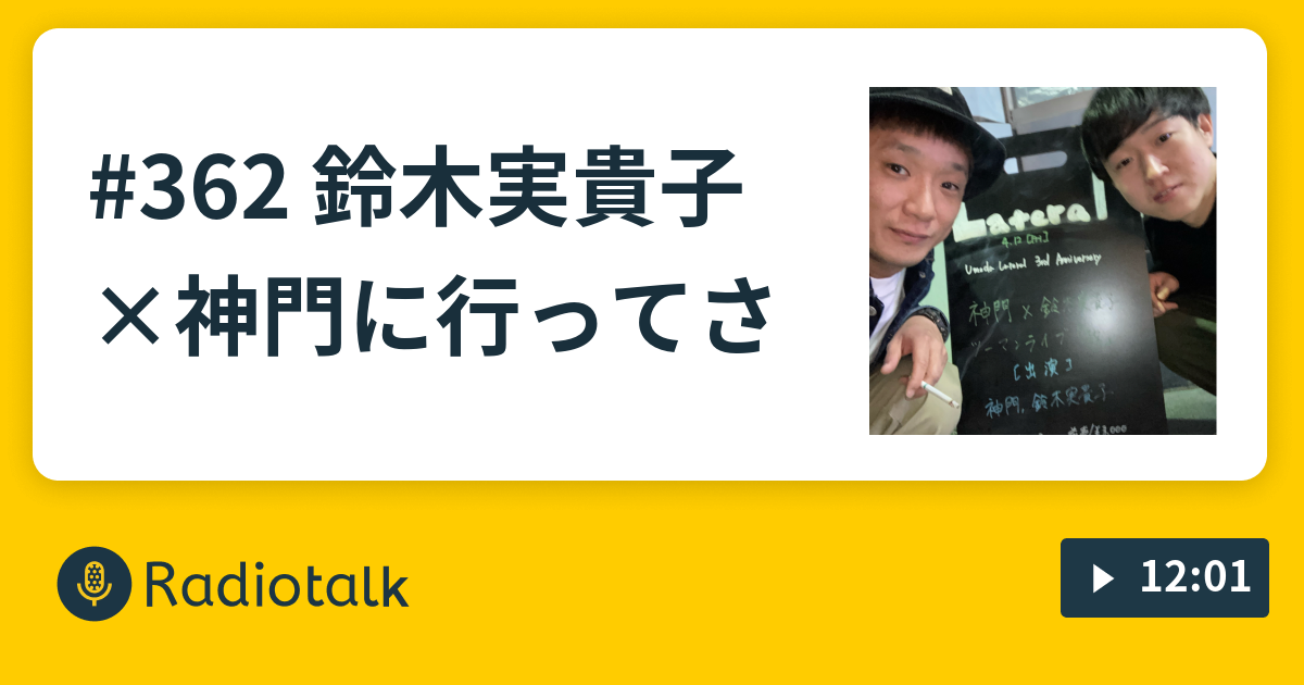 #362 鈴木実貴子×神門に行ってさ - しゅんすけラジオ - Radiotalk(ラジオトーク)