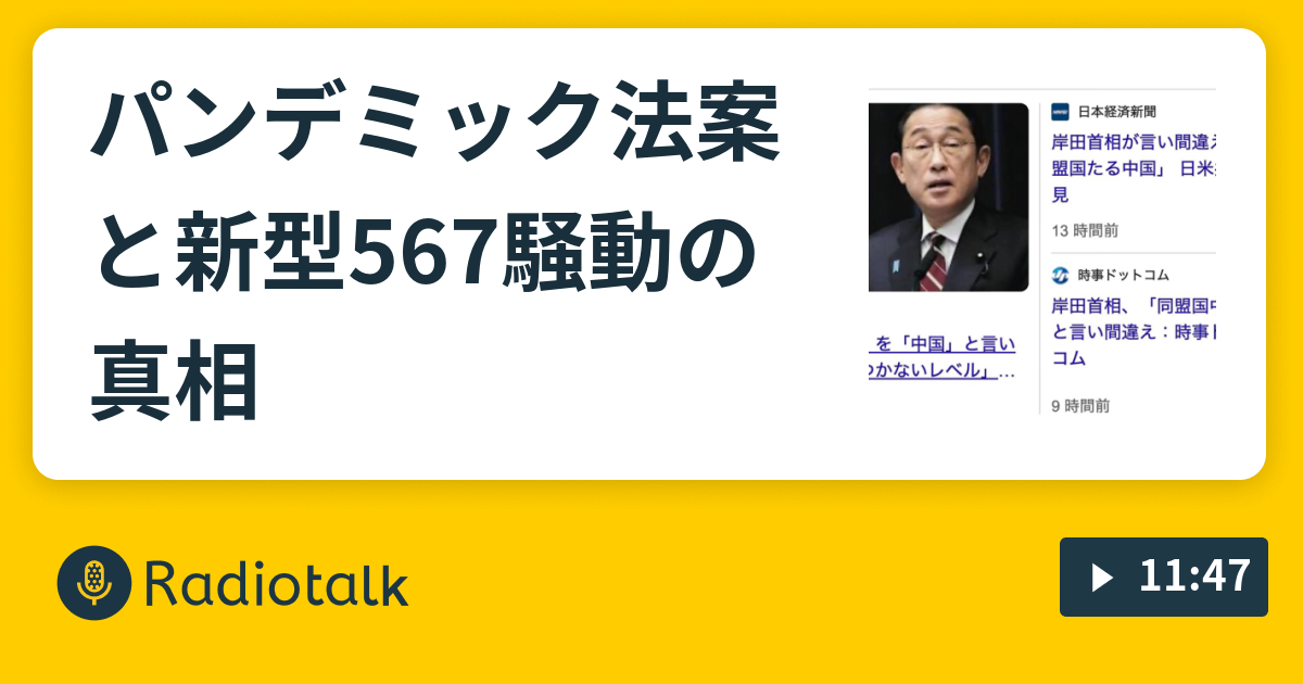 パンデミック法案と新型567騒動の真相 - 坂崎文明のファクトフルネスなニュース解説 - Radiotalk(ラジオトーク)