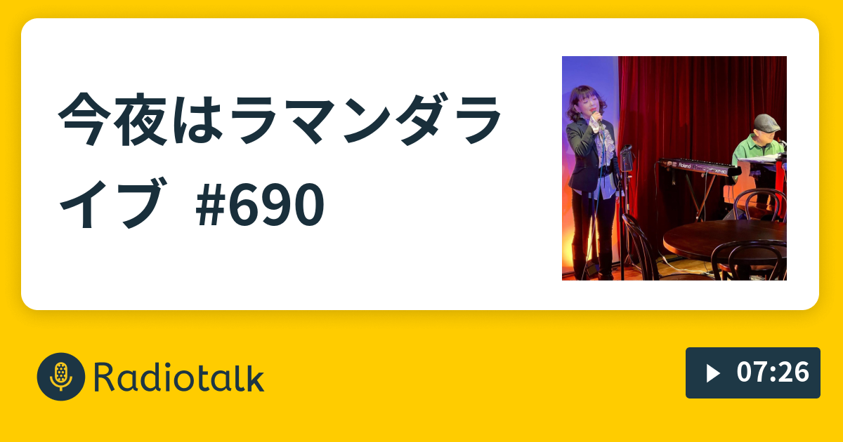 今夜はラマンダライブ♪ #690 - ami amour 21 ☆ シャンソン歌手あみのまったりトーク - Radiotalk(ラジオトーク)