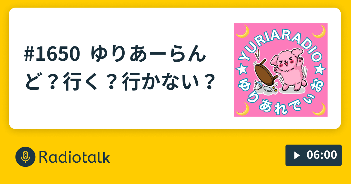 #1650 ゆりあーらんど？行く？行かない？ - ゆりあれでぃお - Radiotalk(ラジオトーク)