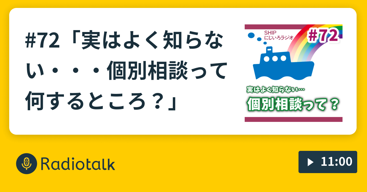 #72「実はよく知らない・・・個別相談って何するところ？」 - 🌈SHIPにじいろラジオ🌈 - Radiotalk(ラジオトーク)