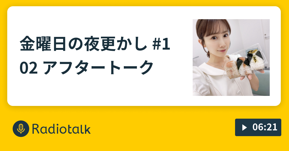 金曜日の夜更かし #102 アフタートーク - Mine'S Presents金曜日の夜更し - Radiotalk(ラジオトーク)
