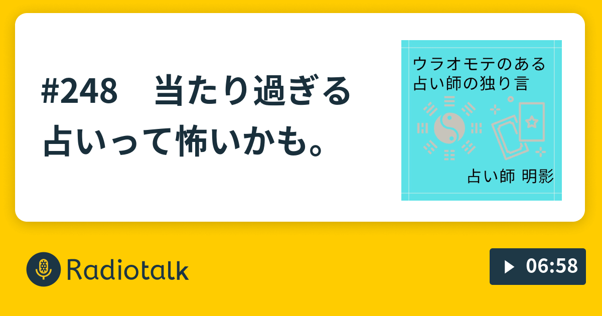 #248 占いって当たり過ぎると怖いかも。 - ウラオモテのある占い師の独り言 by 明影 - Radiotalk(ラジオトーク)