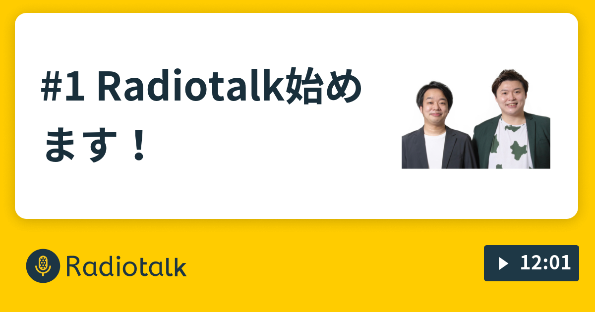 #1 Radiotalk始めます！ - コロネケン究所 - Radiotalk(ラジオトーク)