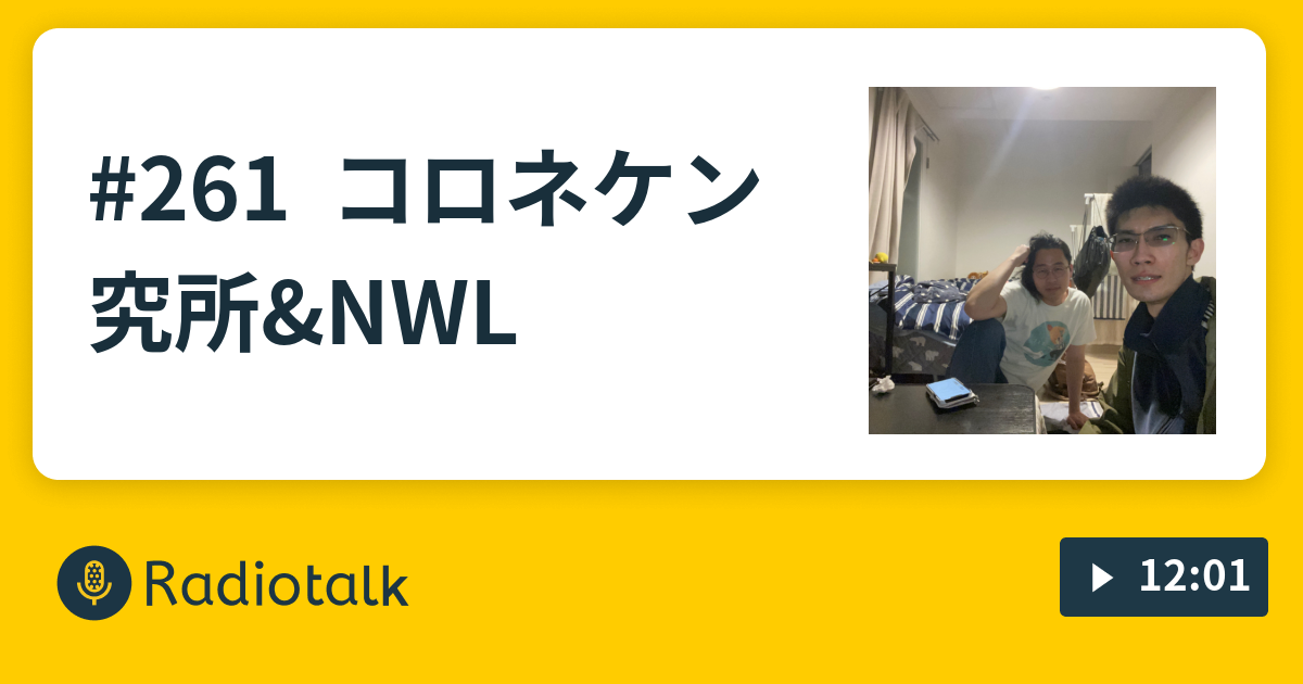 #261 コロネケン究所&NWL - 秘蔵の秘蔵っ子ラジオ - Radiotalk(ラジオトーク)