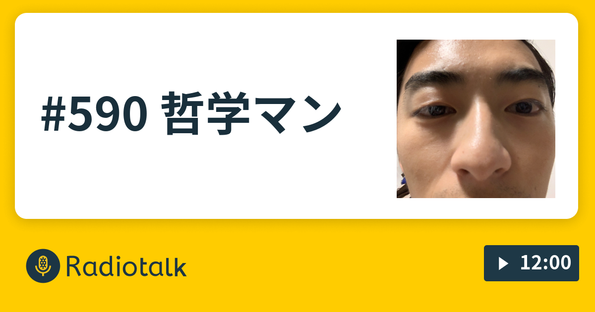 #590 哲学マン - 必殺！十九人の3F無敵ラジオ - Radiotalk(ラジオトーク)