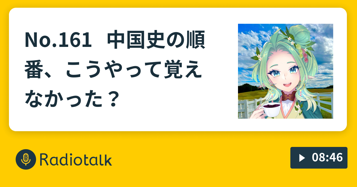 No.161 中国史の順番、こうやって覚えなかった？ - Kusamura style by Mimi Saitaの番組 - Radiotalk(ラジオトーク)