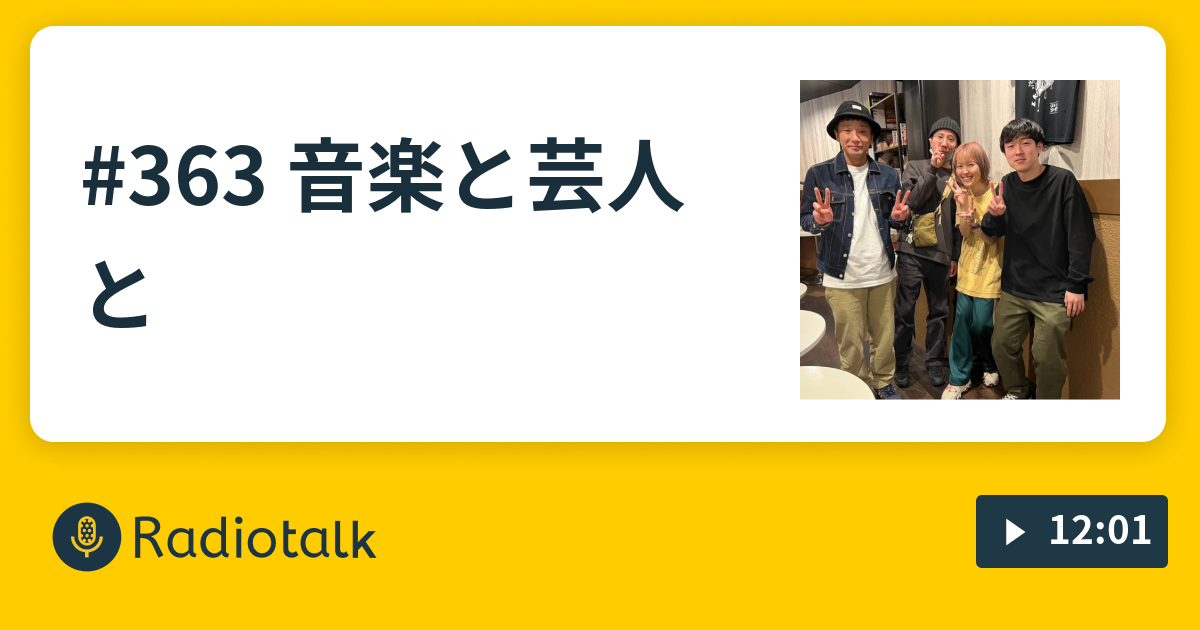 #363 音楽と芸人と - しゅんすけラジオ - Radiotalk(ラジオトーク)