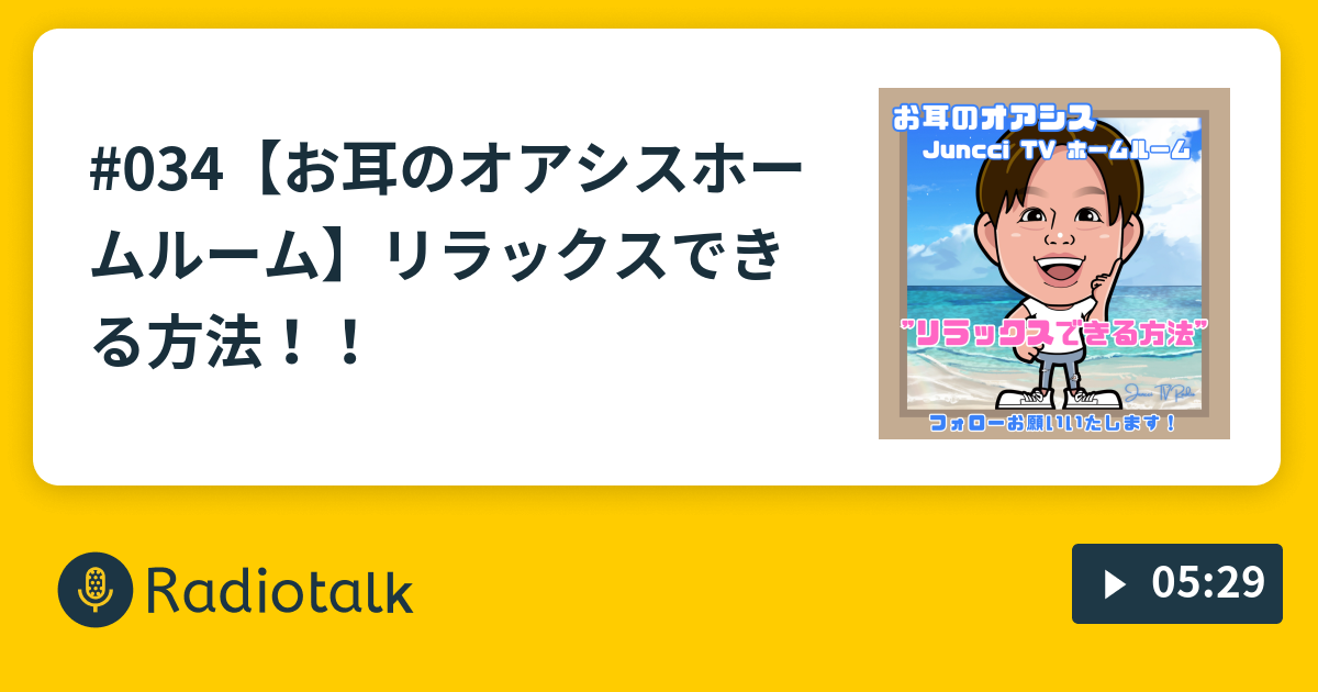 #034【お耳のオアシス🏝️ホームルーム】リラックスできる方法！！ - お耳のオアシス【Juncci TV ホームルーム】 - Radiotalk(ラジオトーク)