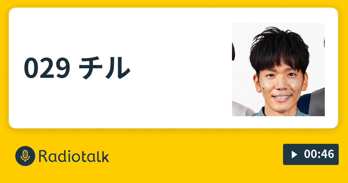 029 チル - 庄子-のラジオ番組 - Radiotalk(ラジオトーク)