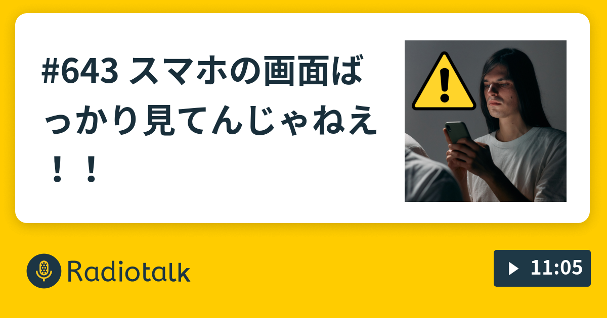 #643 スマホの画面ばっかり見てんじゃねえ！！ - 【10分言語学】志賀十五の壺 - Radiotalk(ラジオトーク)