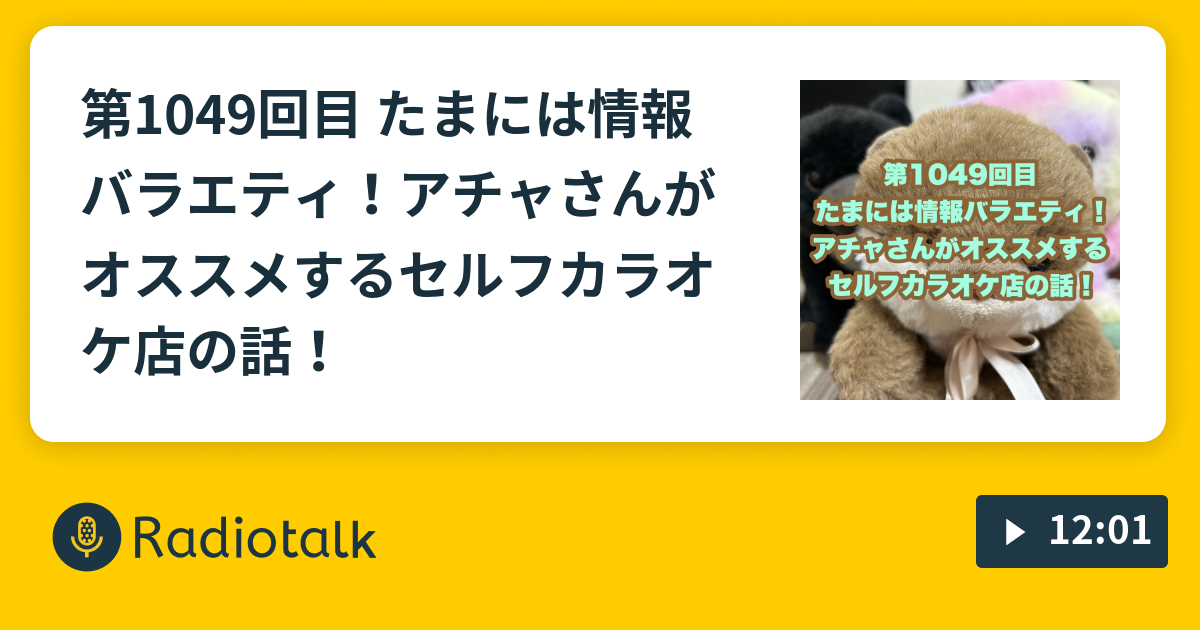 第1049回目 たまには情報バラエティ！アチャさんがオススメするセルフカラオケ店の話！ - 黒子タクシー 太陽ト月ノ閑話 - Radiotalk(ラジオトーク)