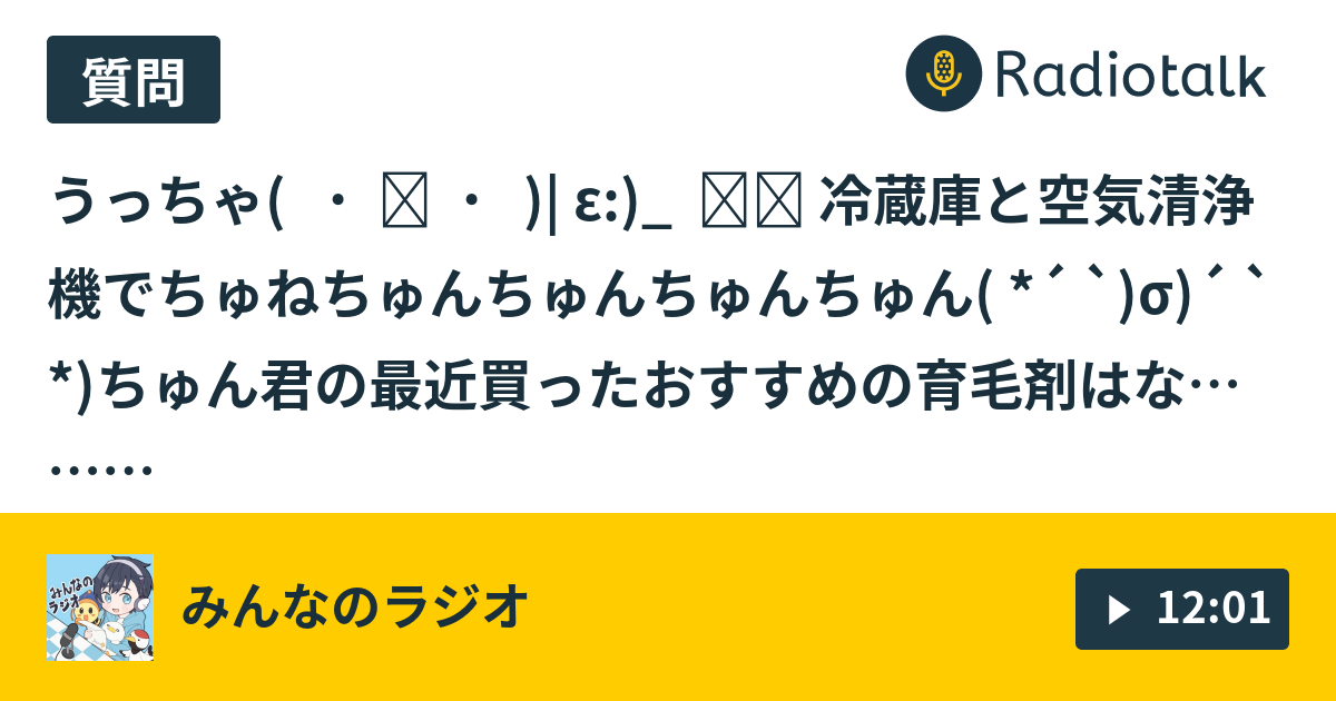 #1203 最近買って良かったもの - みんなのラジオ - Radiotalk(ラジオトーク)