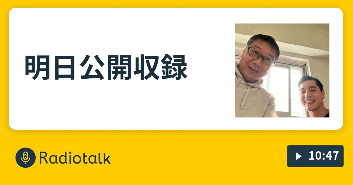明日公開収録 - A太郎、柳雀の熱血暇つぶしトーク - Radiotalk(ラジオトーク)