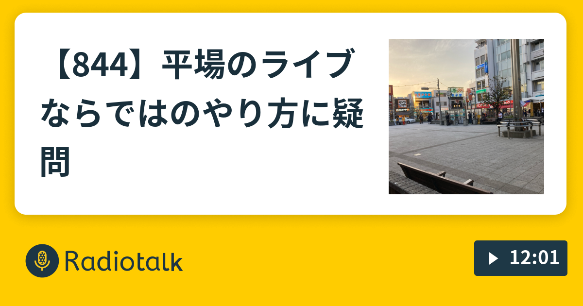 844】平場のライブならではのやり方に疑問 - 新道竜巳のごみラジオ - Radiotalk(ラジオトーク)