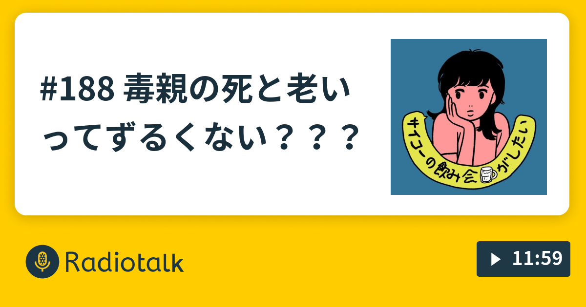 #188 毒親の死と老いってずるくない？？？ - サイコーの飲み会がしたい - Radiotalk(ラジオトーク)