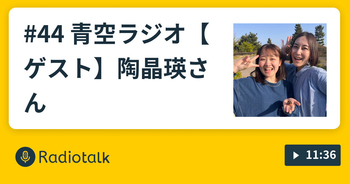 #44 青空ラジオ【ゲスト】陶晶瑛さん - 関森絵美の、semiiiと雑談からはじめてみん？ - Radiotalk(ラジオトーク)
