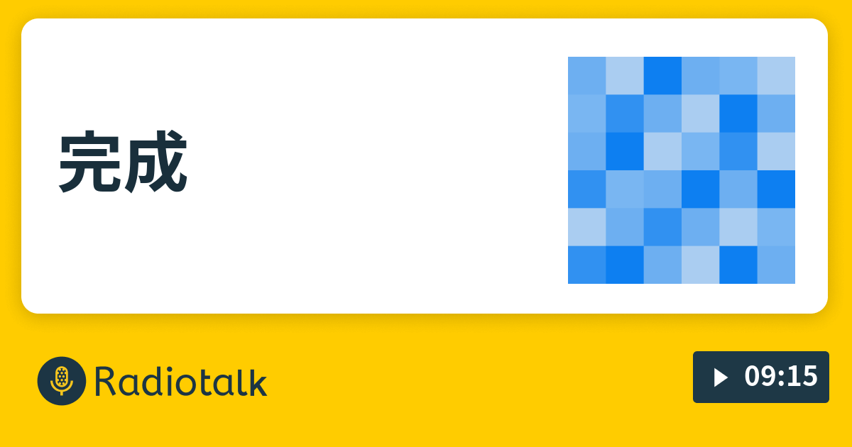 完成 - 暇 - Radiotalk(ラジオトーク)