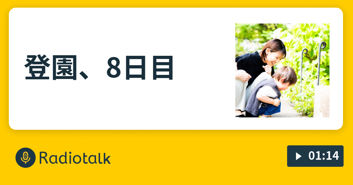 登園、8日目 - マミーの番組 - Radiotalk(ラジオトーク)