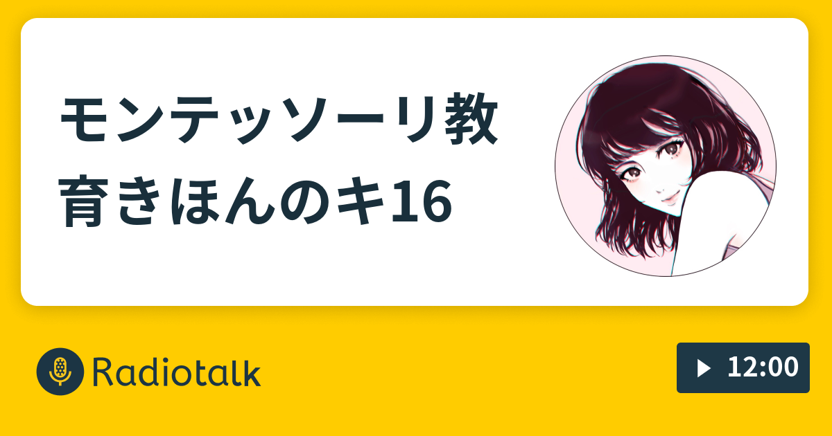 モンテッソーリ教育きほんのキ16 - モンテッソーリ教育のきほんのキ - Radiotalk(ラジオトーク)