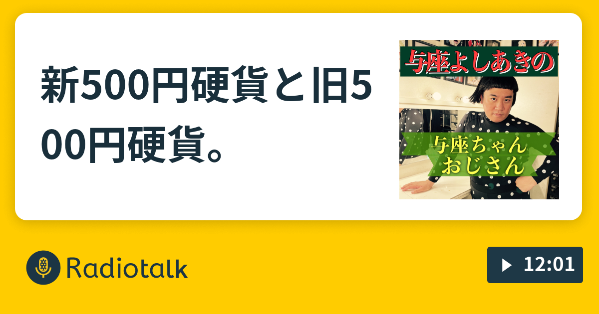 新500円硬貨と旧500円硬貨。 - 与座ちゃんおじさん - Radiotalk(ラジオトーク)