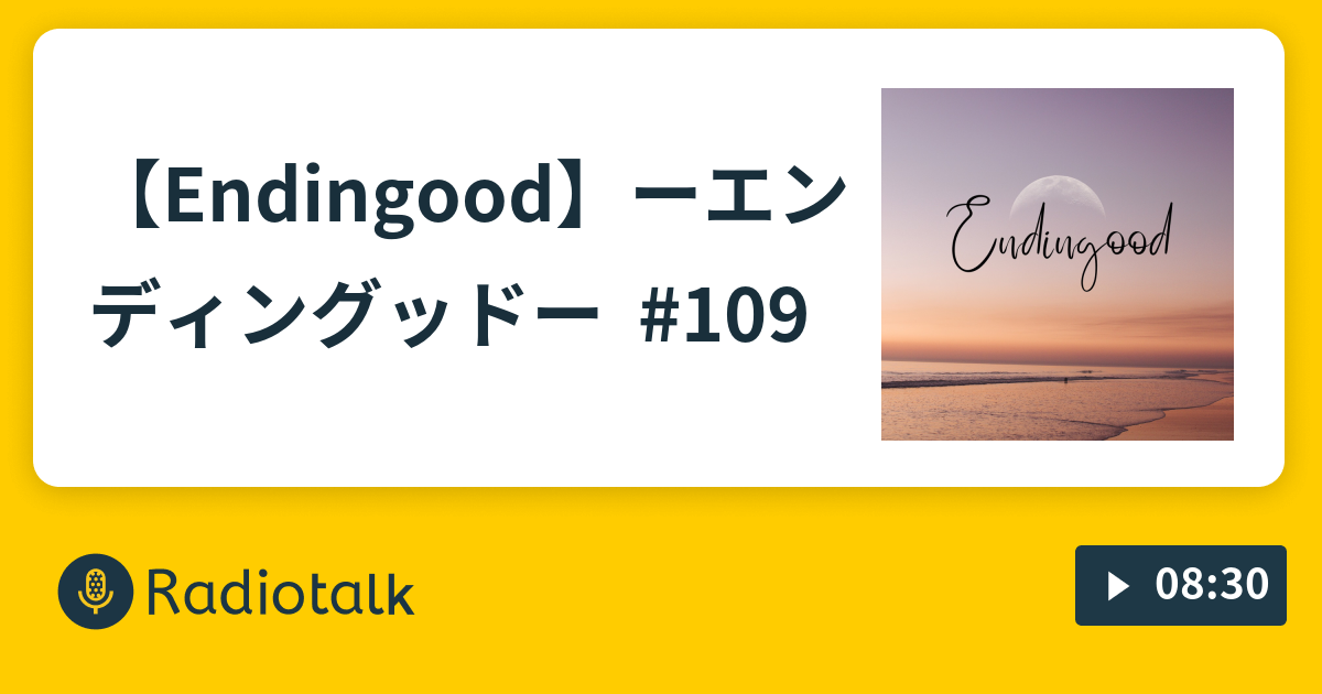 【Endingood】ーエンディングッドー #109 - Dolce parco - Radiotalk(ラジオトーク)
