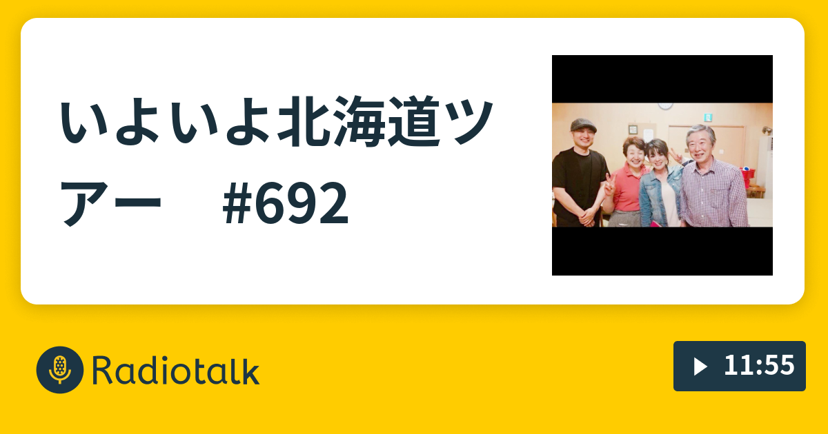 いよいよ北海道ツアー #692 - ami amour 21 ☆ シャンソン歌手あみのまったりトーク - Radiotalk(ラジオトーク)