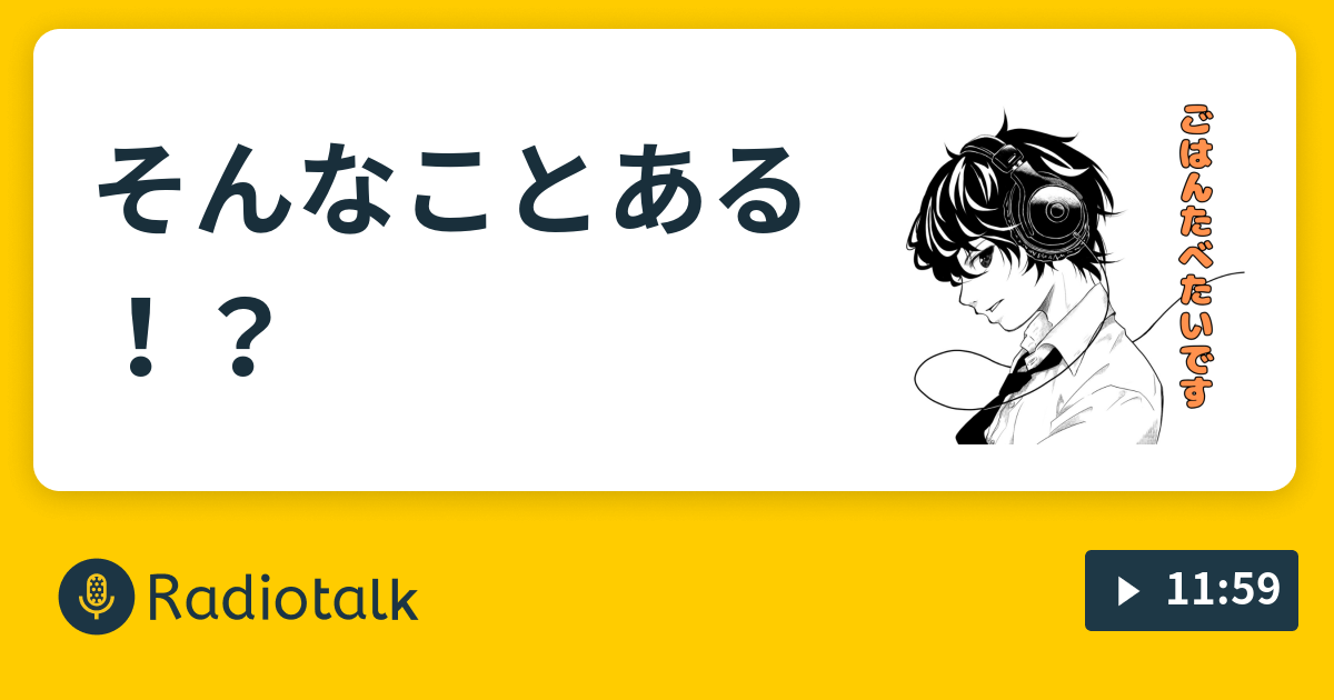 そんなことある！？ - ごはんたべたいです - Radiotalk(ラジオトーク)