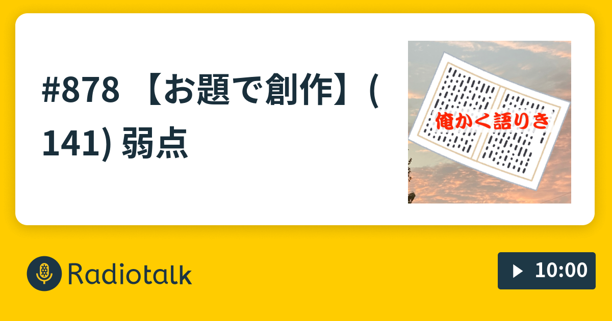 #878 【お題で創作】(141) 弱点 - 俺かく語りき - Radiotalk(ラジオトーク)