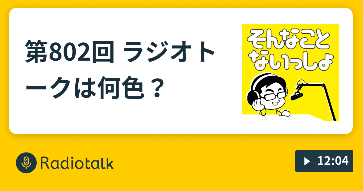第802回 ラジオトークは何色？ - そんなことないっしょ - Radiotalk(ラジオトーク)