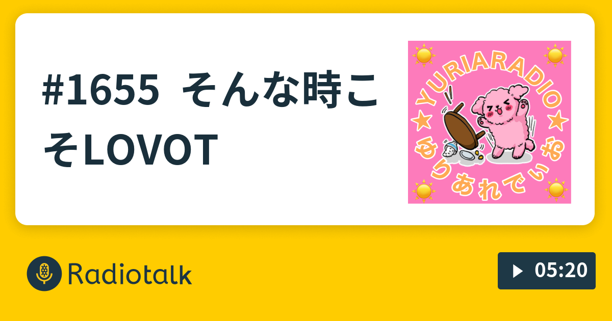 #1655 そんな時こそLOVOT ️ - ゆりあれでぃお - Radiotalk(ラジオトーク)
